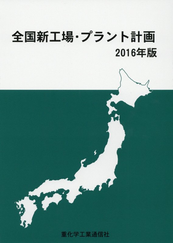◆◆◆非常にきれいな状態です。中古商品のため使用感等ある場合がございますが、品質には十分注意して発送いたします。 【毎日発送】 商品状態 著者名 重化学工業通信社 出版社名 重化学工業通信社 発売日 2016年04月 ISBN 978488...