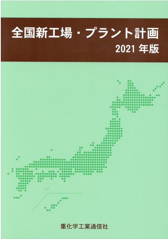 ◆◆◆おおむね良好な状態です。中古商品のため使用感等ある場合がございますが、品質には十分注意して発送いたします。 【毎日発送】 商品状態 著者名 重化学工業通信社 出版社名 重化学工業通信社 発売日 2021年04月07日 ISBN 978...