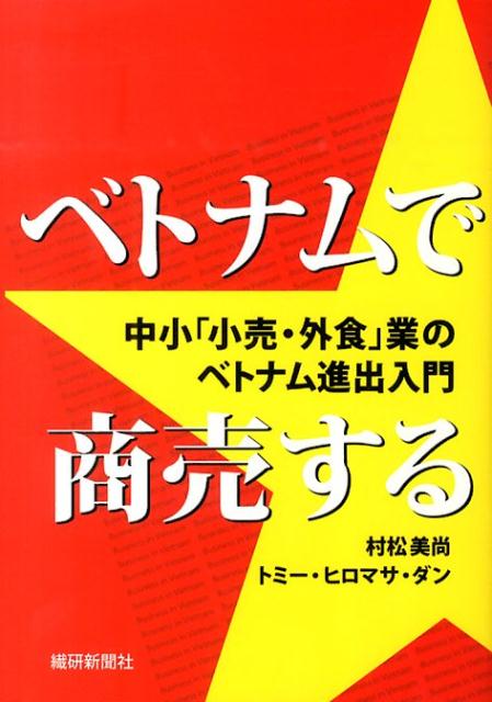 ◆◆◆おおむね良好な状態です。中古商品のため使用感等ある場合がございますが、品質には十分注意して発送いたします。 【毎日発送】 商品状態 著者名 村松美尚、トミ−・ヒロマサ・ダン 出版社名 繊研新聞社 発売日 2014年05月 ISBN 9...