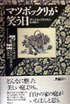 ◆◆◆歪みがあります。カバーに日焼け、汚れ、傷みがあります。小口に汚れ、傷みがあります。中古ですので多少の使用感がありますが、品質には十分に注意して販売しております。迅速・丁寧な発送を心がけております。【毎日発送】 商品状態 著者名 ダニエ...