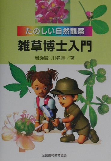 ◆◆◆おおむね良好な状態です。中古商品のため使用感等ある場合がございますが、品質には十分注意して発送いたします。 【毎日発送】 商品状態 著者名 岩瀬徹、川名興 出版社名 全国農村教育協会 発売日 2001年7月26日 ISBN 97848...