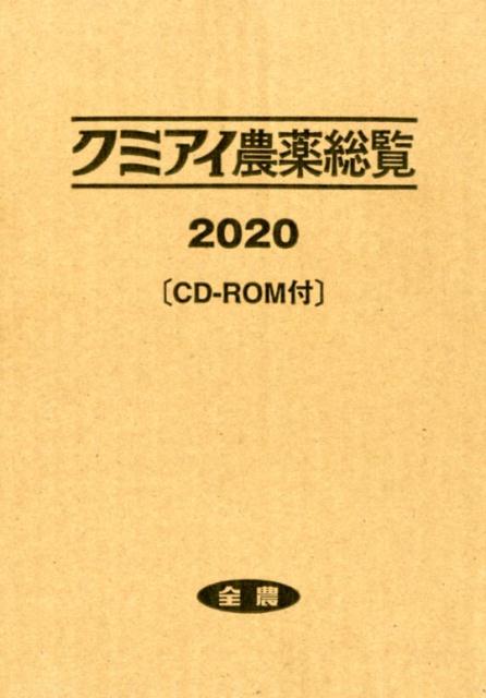 ◆◆◆おおむね良好な状態です。中古商品のため使用感等ある場合がございますが、品質には十分注意して発送いたします。 【毎日発送】 商品状態 著者名 JA全農耕種資材部技術対策課 出版社名 全国農村教育協会 発売日 2019年12月01日 IS...