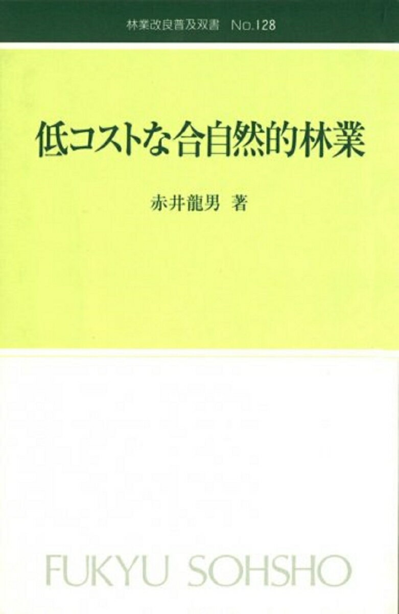 ◆◆◆表紙に日焼けがあります。中古ですので多少の使用感がありますが、品質には十分に注意して販売しております。迅速・丁寧な発送を心がけております。【毎日発送】 商品状態 著者名 赤井竜男 出版社名 全国林業改良普及協会 発売日 1998年02...