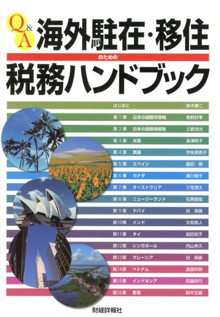 ◆◆◆全体的に汚れがあります。中古ですので多少の使用感がありますが、品質には十分に注意して販売しております。迅速・丁寧な発送を心がけております。【毎日発送】 商品状態 著者名 三宅茂久、牧野好孝 出版社名 財経詳報社 発売日 2012年09...