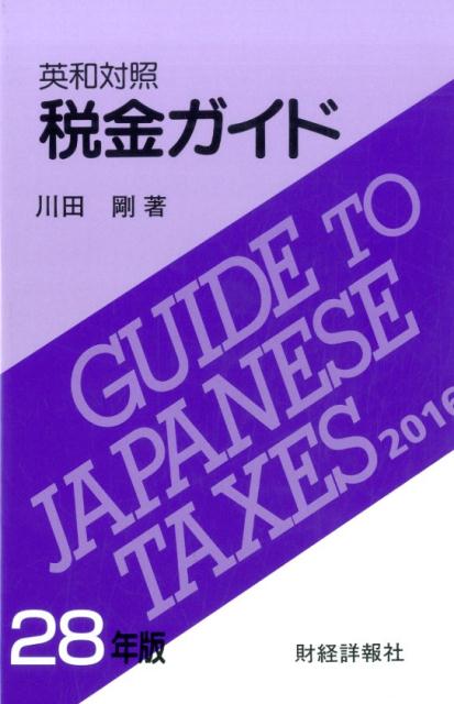 ◆◆◆非常にきれいな状態です。中古商品のため使用感等ある場合がございますが、品質には十分注意して発送いたします。 【毎日発送】 商品状態 著者名 川田剛 出版社名 財経詳報社 発売日 2016年08月 ISBN 9784881774298