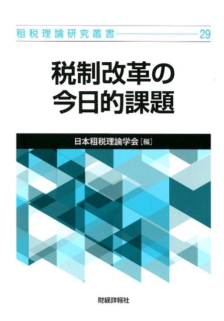 ◆◆◆非常にきれいな状態です。中古商品のため使用感等ある場合がございますが、品質には十分注意して発送いたします。 【毎日発送】 商品状態 著者名 日本租税理論学会 出版社名 日本租税理論学会 発売日 2019年12月7日 ISBN 9784...