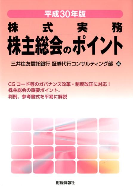 ◆◆◆おおむね良好な状態です。中古商品のため使用感等ある場合がございますが、品質には十分注意して発送いたします。 【毎日発送】 商品状態 著者名 三井住友信託銀行証券代行コンサルティング 出版社名 財経詳報社 発売日 2018年3月14日 ...