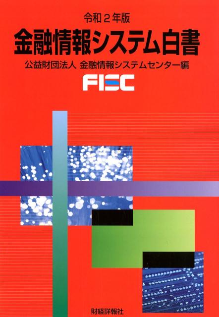 ◆◆◆CDあり。カバーなし。角折れがあります。迅速・丁寧な発送を心がけております。【毎日発送】 商品状態 著者名 金融情報システムセンタ― 出版社名 財経詳報社 発売日 2019年12月17日 ISBN 9784881777725