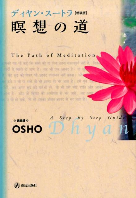 ◆◆◆角折れがあります。書き込みがあります。全体的に汚れがあります。中古ですので多少の使用感がありますが、品質には十分に注意して販売しております。迅速・丁寧な発送を心がけております。【毎日発送】 商品状態 著者名 オショー・ラジニーシ、マ・...