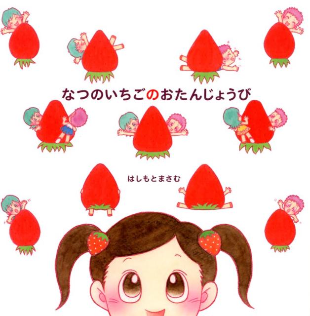 ◆◆◆カバーがありません。中古ですので多少の使用感がありますが、品質には十分に注意して販売しております。迅速・丁寧な発送を心がけております。【毎日発送】 商品状態 著者名 はしもとまさむ 出版社名 そうえん社 発売日 2019年05月 IS...