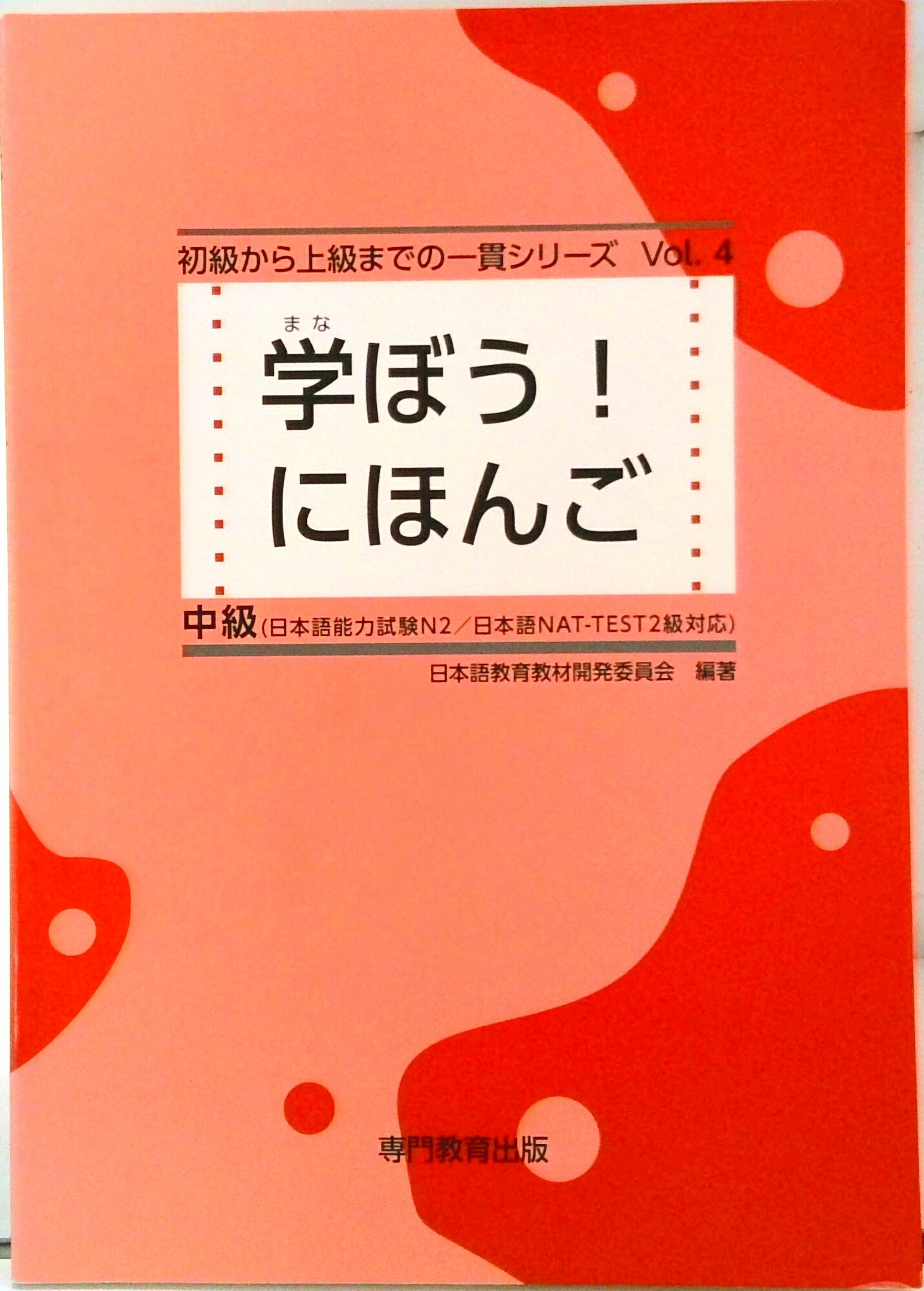 ◆◆◆おおむね良好な状態です。中古商品のため使用感等ある場合がございますが、品質には十分注意して発送いたします。 【毎日発送】 商品状態 著者名 著:日本語教育教材開発委員会,編集:日本語教育教材開発委員会 出版社名 専門教育出版 ISBN...