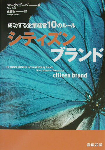 ◆◆◆カバーに使用感があります。中古ですので多少の使用感がありますが、品質には十分に注意して販売しております。迅速・丁寧な発送を心がけております。【毎日発送】 商品状態 著者名 マ−ク・ゴ−ベ、東英弥 出版社名 宣伝会議 発売日 2003年...