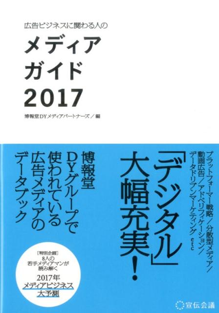 ◆◆◆おおむね良好な状態です。中古商品のため使用感等ある場合がございますが、品質には十分注意して発送いたします。 【毎日発送】 商品状態 著者名 博報堂DYメディアパートナーズ 出版社名 宣伝会議 発売日 2017年4月27日 ISBN 9...