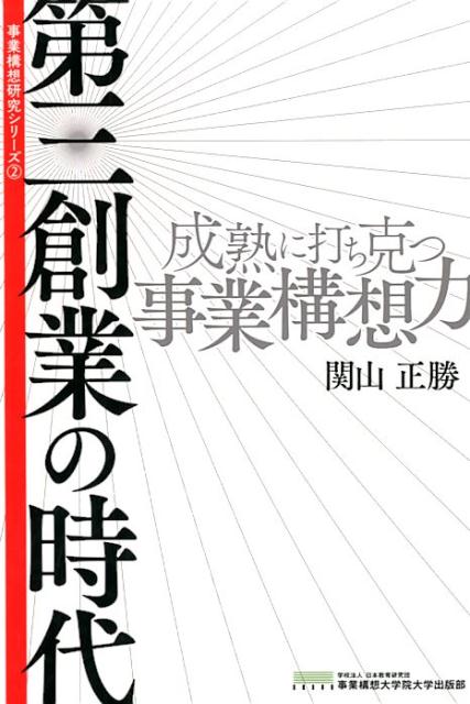 ◆◆◆非常にきれいな状態です。中古商品のため使用感等ある場合がございますが、品質には十分注意して発送いたします。 【毎日発送】 商品状態 著者名 関山正勝 出版社名 事業構想大学院大学出版部 発売日 2017年10月1日 ISBN 9784...