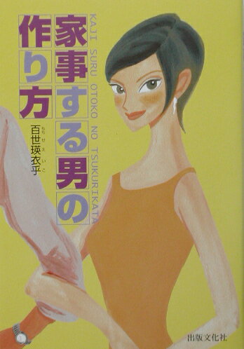 ◆◆◆おおむね良好な状態です。中古商品のため使用感等ある場合がございますが、品質には十分注意して発送いたします。 【毎日発送】 商品状態 著者名 百世瑛衣乎 出版社名 出版文化社（中央区） 発売日 2002年10月15日 ISBN 9784...