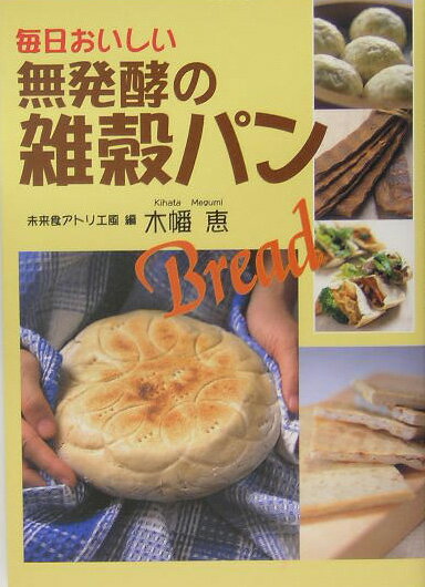 ◆◆◆おおむね良好な状態です。中古商品のため使用感等ある場合がございますが、品質には十分注意して発送いたします。 【毎日発送】 商品状態 著者名 未来食アトリエ・風、木幡恵 出版社名 創森社 発売日 2005年04月 ISBN 978488...