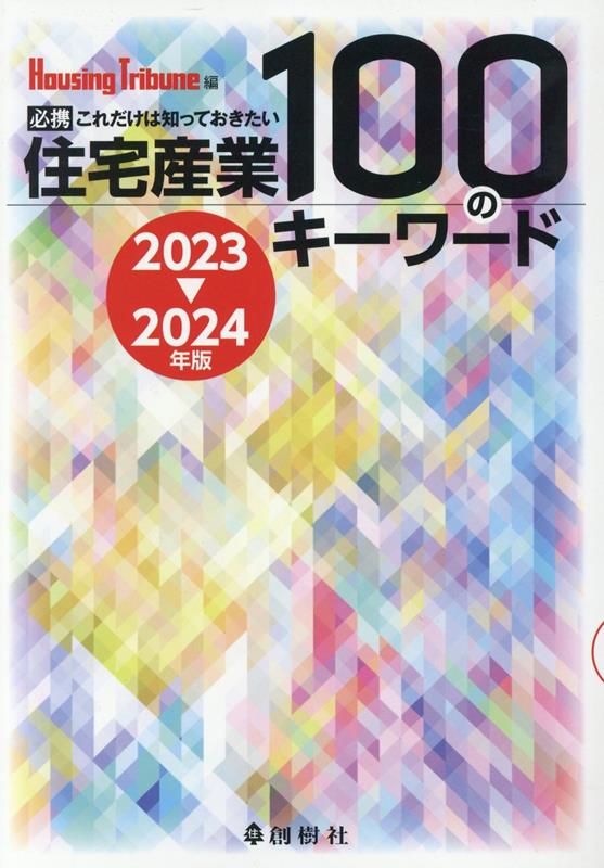 ◆◆◆非常にきれいな状態です。中古商品のため使用感等ある場合がございますが、品質には十分注意して発送いたします。 【毎日発送】 商品状態 著者名 著:ハウジング・トリビューン編集部 出版社名 創樹社（文京区） 発売日 2023年06月08日...