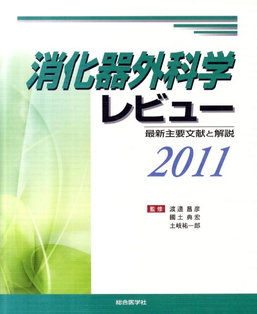 ◆◆◆歪みがあります。中古ですので多少の使用感がありますが、品質には十分に注意して販売しております。迅速・丁寧な発送を心がけております。【毎日発送】 商品状態 著者名 渡邊昌彦、國土典宏 出版社名 総合医学社 発売日 2011年6月2日 I...