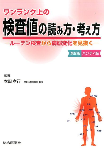 ◆◆◆非常にきれいな状態です。中古商品のため使用感等ある場合がございますが、品質には十分注意して発送いたします。 【毎日発送】 商品状態 著者名 本田孝行 出版社名 総合医学社 発売日 2014年10月20日 ISBN 9784883788828