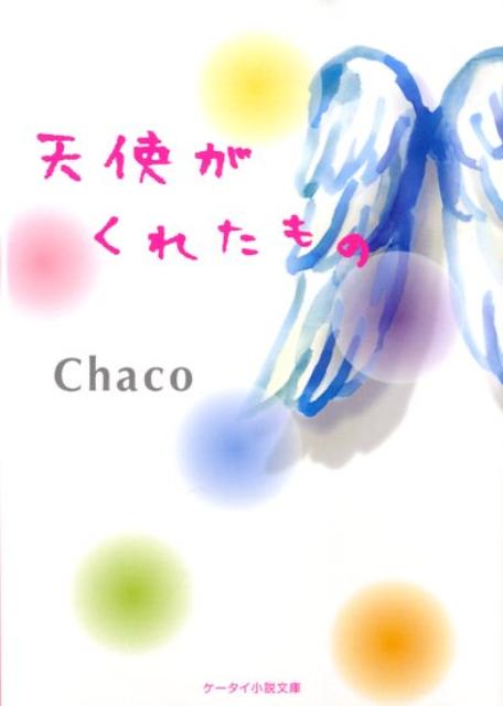 ◆◆◆おおむね良好な状態です。中古商品のため使用感等ある場合がございますが、品質には十分注意して発送いたします。 【毎日発送】 商品状態 著者名 Chaco 出版社名 スタ−ツ出版 発売日 2009年06月 ISBN 9784883815081