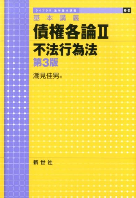 ◆◆◆おおむね良好な状態です。中古商品のため使用感等ある場合がございますが、品質には十分注意して発送いたします。 【毎日発送】 商品状態 著者名 潮見佳男 出版社名 新世社（渋谷区） 発売日 2017年12月10日 ISBN 9784883...