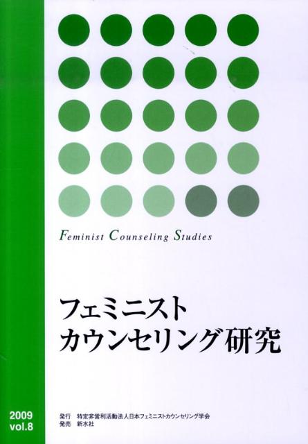 ◆◆◆おおむね良好な状態です。中古商品のため使用感等ある場合がございますが、品質には十分注意して発送いたします。 【毎日発送】 商品状態 著者名 日本フェミニストカウンセリング学会 出版社名 日本フェミニストカウンセリング学会 発売日 20...
