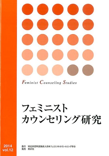 ◆◆◆おおむね良好な状態です。中古商品のため使用感等ある場合がございますが、品質には十分注意して発送いたします。 【毎日発送】 商品状態 著者名 日本フェミニストカウンセリング学会 出版社名 日本フェミニストカウンセリング学会 発売日 20...