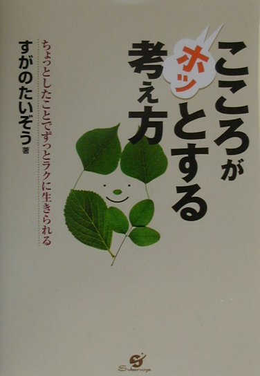 ◆◆◆おおむね良好な状態です。中古商品のため使用感等ある場合がございますが、品質には十分注意して発送いたします。 【毎日発送】 商品状態 著者名 菅野泰蔵 出版社名 すばる舎 発売日 2000年08月 ISBN 9784883990757