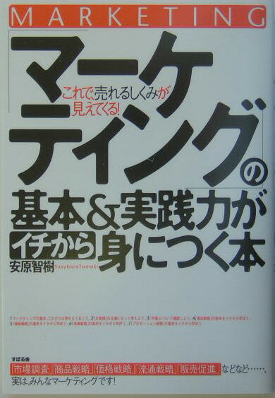 ◆◆◆おおむね良好な状態です。中古商品のため使用感等ある場合がございますが、品質には十分注意して発送いたします。 【毎日発送】 商品状態 著者名 安原智樹 出版社名 すばる舎 発売日 2005年01月 ISBN 9784883994199
