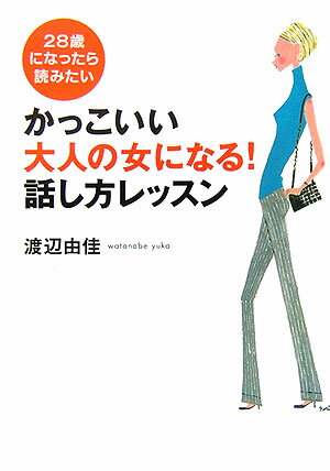 ◆◆◆おおむね良好な状態です。中古商品のため使用感等ある場合がございますが、品質には十分注意して発送いたします。 【毎日発送】 商品状態 著者名 渡辺由佳 出版社名 すばる舎 発売日 2006年03月 ISBN 9784883995172