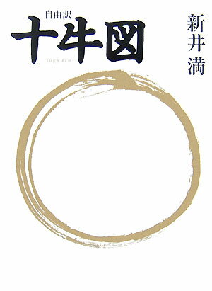 ◆◆◆歪みがあります。書き込みがあります。全体的に日焼け、汚れ、使用感、傷みがあります。中古ですので多少の使用感がありますが、品質には十分に注意して販売しております。迅速・丁寧な発送を心がけております。【毎日発送】 商品状態 著者名 新井満...