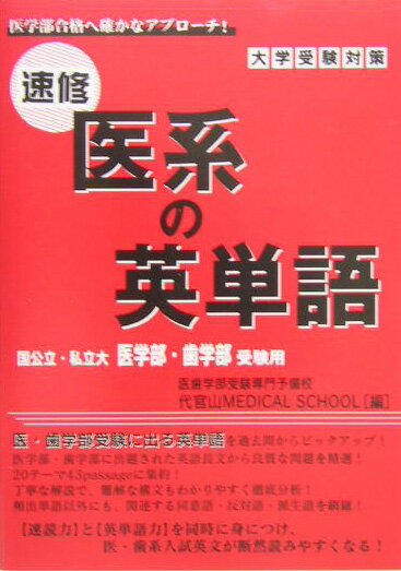 ◆◆◆非常にきれいな状態です。中古商品のため使用感等ある場合がございますが、品質には十分注意して発送いたします。 【毎日発送】 商品状態 著者名 医歯学部受験専門予備校代官山medica 出版社名 太陽出版（文京区） 発売日 2004年12...