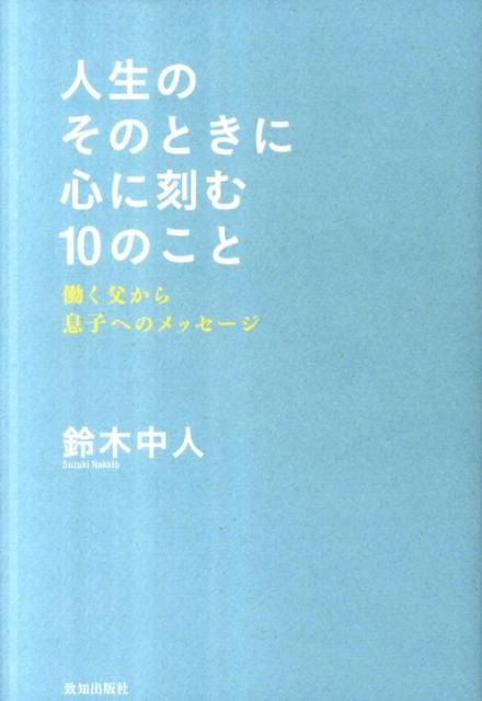 ◆◆◆カバーに汚れがあります。中古ですので多少の使用感がありますが、品質には十分に注意して販売しております。迅速・丁寧な発送を心がけております。【毎日発送】 商品状態 著者名 鈴木中人 出版社名 致知出版社 発売日 2011年12月 ISB...