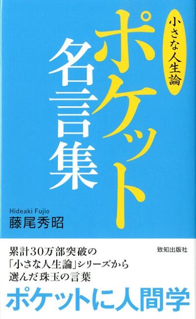 ◆◆◆箱がありません。中古ですので多少の使用感がありますが、品質には十分に注意して販売しております。迅速・丁寧な発送を心がけております。【毎日発送】 商品状態 著者名 藤尾秀昭 出版社名 致知出版社 発売日 2012年05月 ISBN 97...