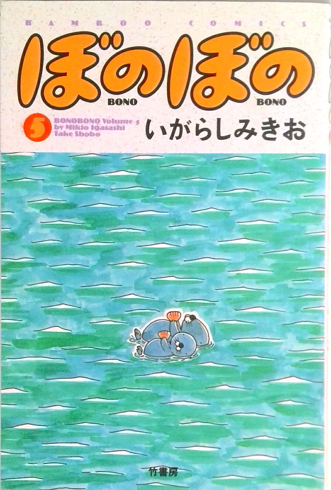 ◆◆◆小口に汚れがあります。中古ですので多少の使用感がありますが、品質には十分に注意して販売しております。迅速・丁寧な発送を心がけております。【毎日発送】 商品状態 著者名 いがらしみきお 出版社名 竹書房 発売日 1990年9月28日 I...