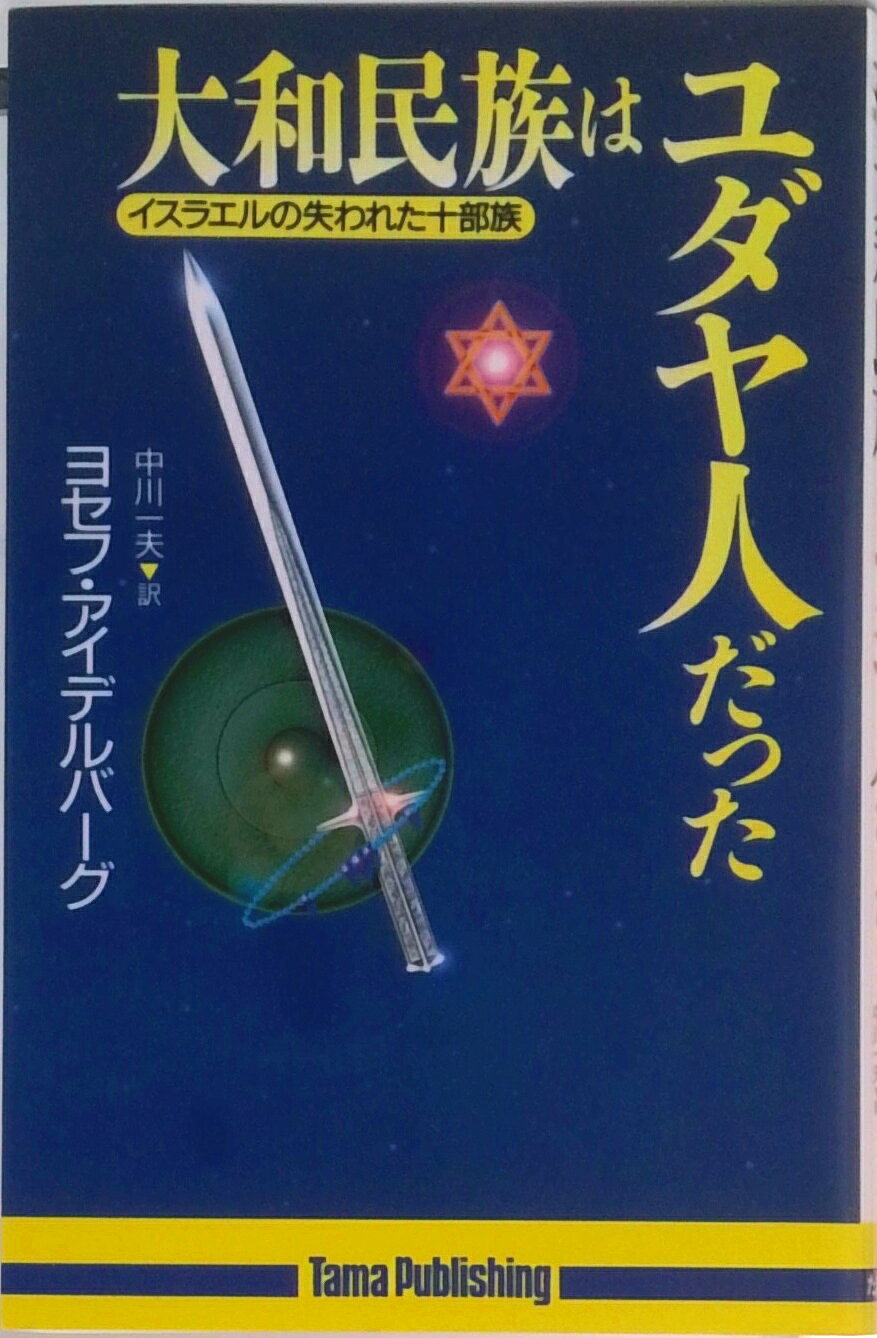 ◆◆◆非常にきれいな状態です。中古商品のため使用感等ある場合がございますが、品質には十分注意して発送いたします。 【毎日発送】 商品状態 著者名 ヨセフ・アイデルバ−グ、中川一夫（1926−） 出版社名 たま出版 発売日 1995年8月7日...