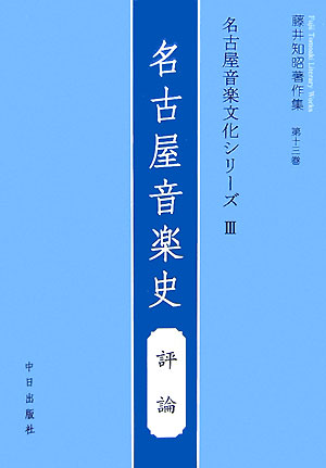 ◆◆◆おおむね良好な状態です。中古商品のため使用感等ある場合がございますが、品質には十分注意して発送いたします。 【毎日発送】 商品状態 著者名 藤井知昭 出版社名 中日出版 発売日 2007年07月 ISBN 9784885192920