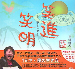 ◆◆◆おおむね良好な状態です。中古商品のため使用感等ある場合がございますが、品質には十分注意して発送いたします。 【毎日発送】 商品状態 著者名 日浦駿介 出版社名 展望社（文京区） 発売日 2007年10月 ISBN 9784885461859