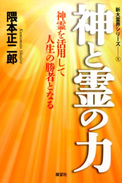 ◆◆◆おおむね良好な状態です。中古商品のため使用感等ある場合がございますが、品質には十分注意して発送いたします。 【毎日発送】 商品状態 著者名 隈本正二郎 出版社名 展望社（文京区） 発売日 2016年01月 ISBN 978488546...