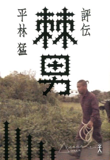 ◆◆◆非常にきれいな状態です。中古商品のため使用感等ある場合がございますが、品質には十分注意して発送いたします。 【毎日発送】 商品状態 著者名 平林猛 出版社名 展望社（文京区） 発売日 2019年10月29日 ISBN 97848854...