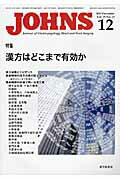 ◆◆◆おおむね良好な状態です。中古商品のため使用感等ある場合がございますが、品質には十分注意して発送いたします。 【毎日発送】 商品状態 著者名 JOHNS編集委員会 出版社名 東京医学社 発売日 2013年11月25日 ISBN 9784...