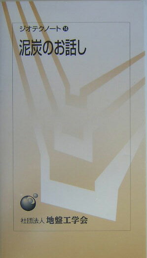 ◆◆◆おおむね良好な状態です。中古商品のため使用感等ある場合がございますが、品質には十分注意して発送いたします。 【毎日発送】 商品状態 著者名 地盤工学会 出版社名 地盤工学会 発売日 2004年07月31日 ISBN 978488644...