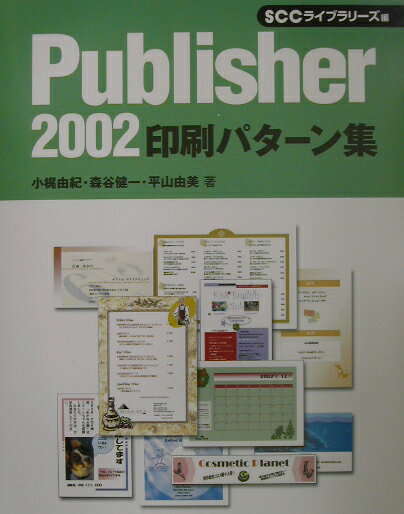 ◆◆◆おおむね良好な状態です。中古商品のため使用感等ある場合がございますが、品質には十分注意して発送いたします。 【毎日発送】 商品状態 著者名 小梶由紀、森谷健一 出版社名 エスシ−シ− 発売日 2002年10月 ISBN 9784886...