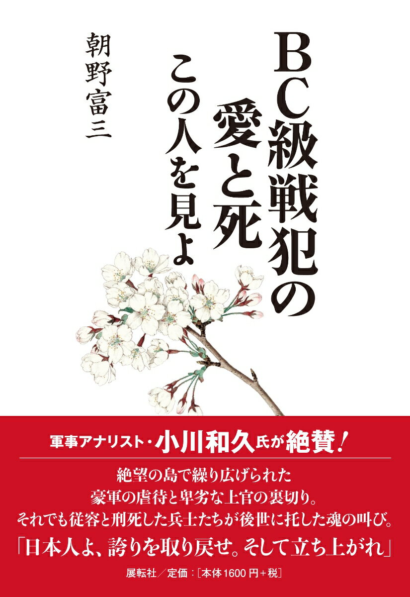 ◆◆◆非常にきれいな状態です。中古商品のため使用感等ある場合がございますが、品質には十分注意して発送いたします。 【毎日発送】 商品状態 著者名 朝野富三 出版社名 展転社 発売日 2024年06月17日 ISBN 9784886565785