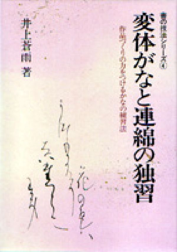 ◆◆◆おおむね良好な状態です。中古商品のため使用感等ある場合がございますが、品質には十分注意して発送いたします。 【毎日発送】 商品状態 著者名 井上蒼雨 出版社名 知道出版 発売日 1999年04月10日 ISBN 9784886640604