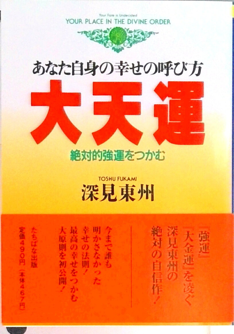 ◆◆◆小口に汚れ、日焼けがあります。中古ですので多少の使用感がありますが、品質には十分に注意して販売しております。迅速・丁寧な発送を心がけております。【毎日発送】 商品状態 著者名 深見東州 出版社名 たちばな出版 発売日 1996年11月...