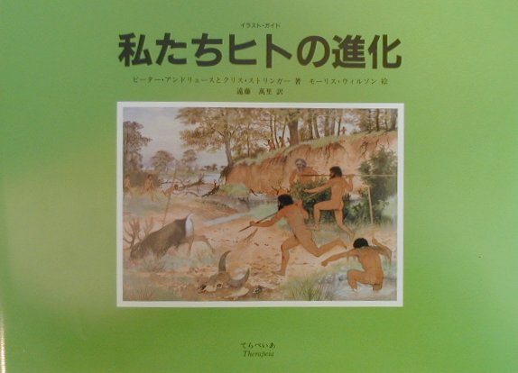 ◆◆◆おおむね良好な状態です。中古商品のため使用感等ある場合がございますが、品質には十分注意して発送いたします。 【毎日発送】 商品状態 著者名 ピ−タ−・アンドリュ−ス、クリストファ−・ストリンガ− 出版社名 てらぺいあ 発売日 2000...