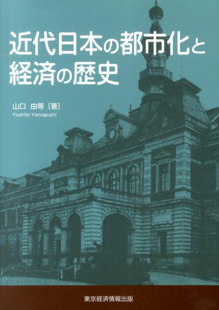 ◆◆◆カバーに日焼けがあります。中古ですので多少の使用感がありますが、品質には十分に注意して販売しております。迅速・丁寧な発送を心がけております。【毎日発送】 商品状態 著者名 山口由等 出版社名 東京経済情報出版 発売日 2014年03月...
