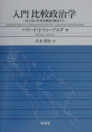 ◆◆◆非常にきれいな状態です。中古商品のため使用感等ある場合がございますが、品質には十分注意して発送いたします。 【毎日発送】 商品状態 著者名 ハワ−ド・J．ウィ−アルダ、大木啓介 出版社名 東信堂 発売日 2000年04月 ISBN 9...