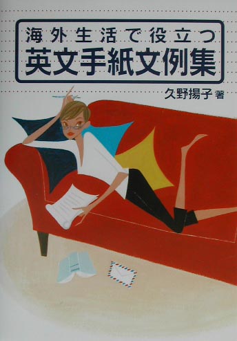◆◆◆おおむね良好な状態です。中古商品のため使用感等ある場合がございますが、品質には十分注意して発送いたします。 【毎日発送】 商品状態 著者名 久野揚子 出版社名 ディ−エイチシ− 発売日 2002年03月 ISBN 9784887242579